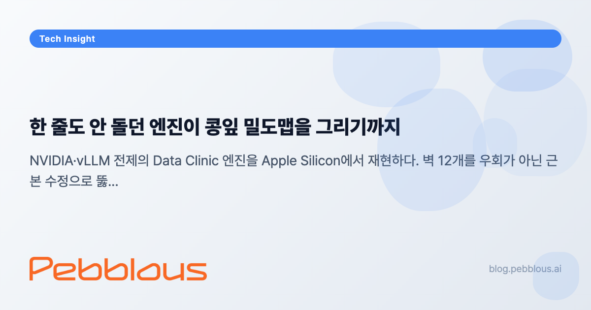 Data Clinic 엔진 Apple Silicon 재현 2026 — device-aware로 sovereign AI 이식하기 ...