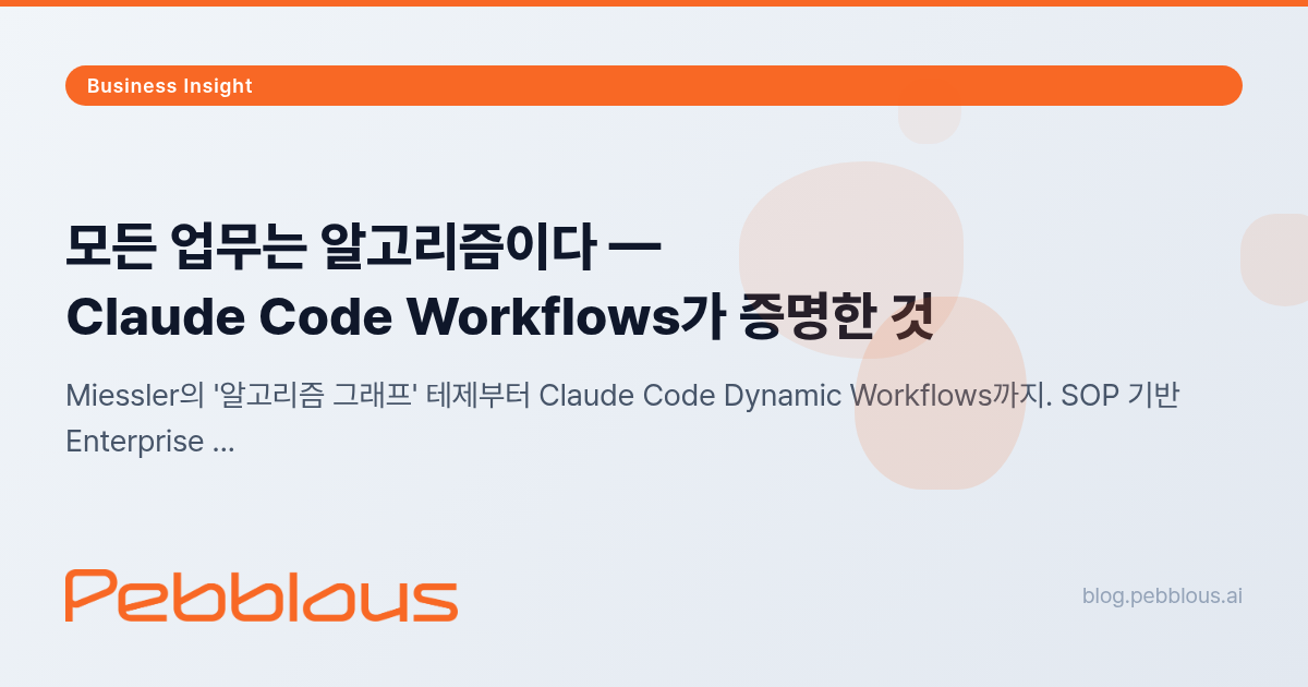 모든 업무는 알고리즘이다 — Claude Code Workflows 심층 분석 | 페블러스